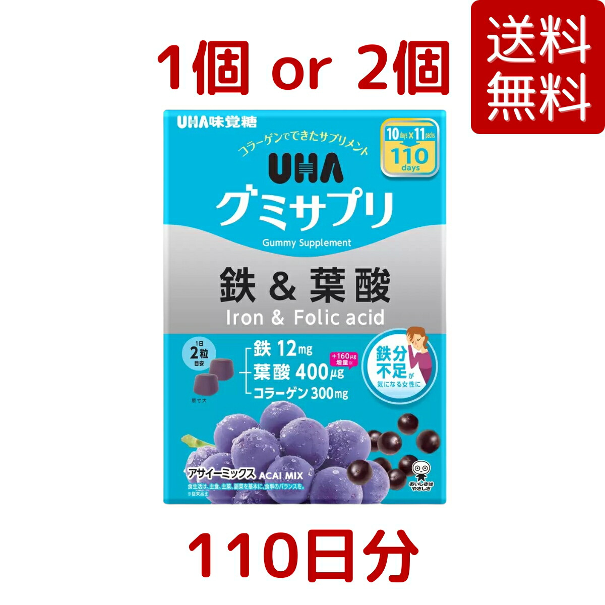 【楽天市場】【送料無料】 UHA グミサプリ 鉄＆葉酸 220粒 1個 / 2個 アサイーミックス サプリメント 鉄分 葉酸 小袋 110日分 コストコ COSTCO ※楽天倉庫出荷 ...
