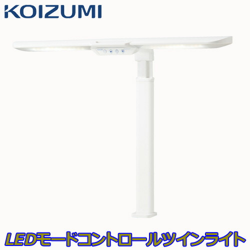 【楽天市場】コイズミ LEDモードコントロールツインライト ECL-546 学習机 学習デスク：h-conetshop