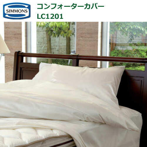 【楽天市場】シモンズベッド ビューティレスト コンフォーターカバー LC1201 シングル セミダブル ダブル クイーン キング S SD D ...