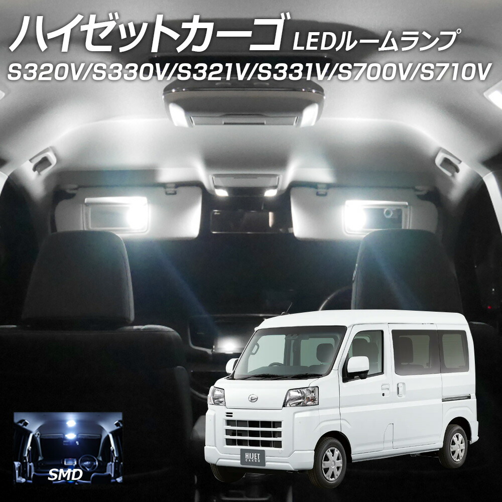 【楽天市場】LEDルームランプ ハイゼット カーゴ S320V S330V S321V S331V S700V S710V 1点セット +T10プレゼント：ライトコレクション 楽天市場店