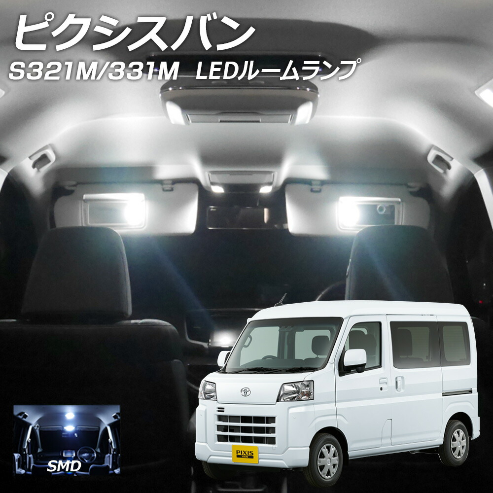 【楽天市場】LEDルームランプ ピクシス バン S321M 331M 1点セット +T10プレゼント：ライトコレクション 楽天市場店
