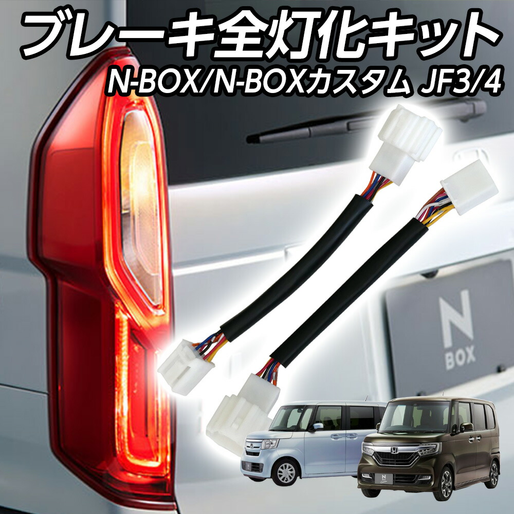 【楽天市場】【5％OFF！】ホンダ N-BOX N-BOXカスタム JF3 JF4 ホンダセンシング搭載車 テール全灯化 テールランプ 全灯化 ハーネス 4灯化：ライトコレクション 楽天市場店