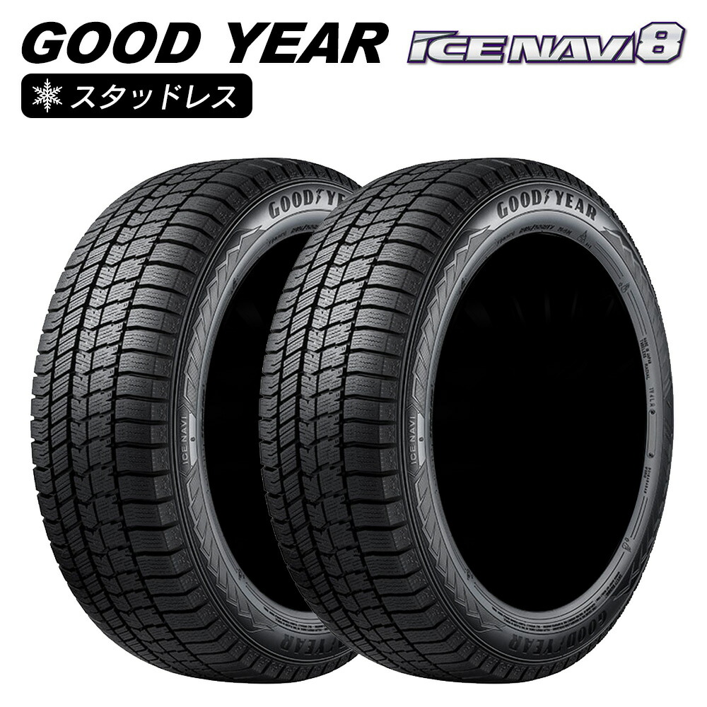 【楽天市場】GOOD YEAR グッドイヤー ICE NAVI 8 アイスナビ 225/45R17 91Q 乗用車用 スタッドレス 冬 タイヤ 2本セット 法人様専用：ライトコレクション 楽天市場店