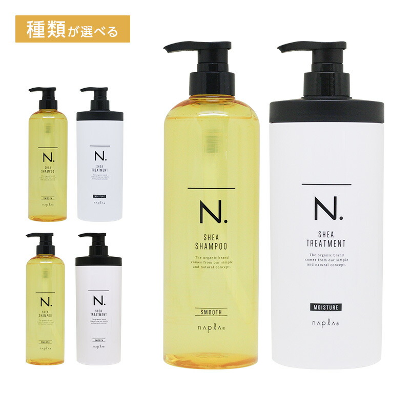 【楽天市場】ナプラ N. エヌドット SHEA シャンプー 750ml ＋ トリートメント 650g 計2個 ポンプセット[スムース モイスチャー オーガニック 自然 植物 由来 成分 配合 ...