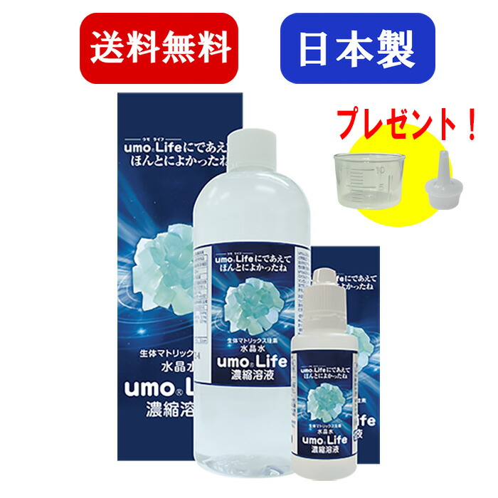 【楽天市場】umo Life 水晶水ウモライフ 50ml / 500ml 日本製 水溶性珪素 マトリックス シリカ 珪素 ケイソ ウモ ミネラル 承認品：H3エイチスリー