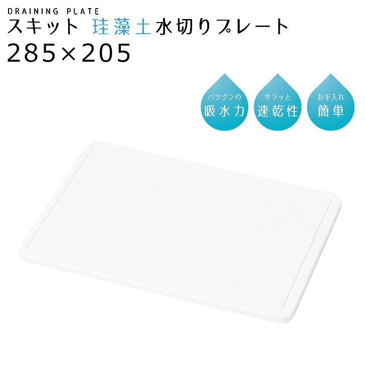 【楽天市場】 パール金属 スキット 珪藻土水切りプレート285×205 HB-5196 キッチン用品 シンク 水切り 速乾 シンプル 白 ...