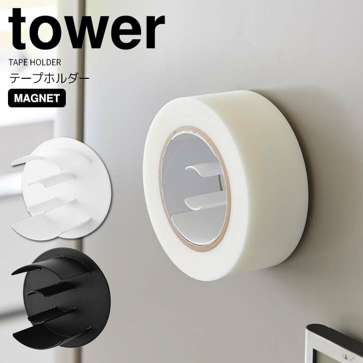 【楽天市場】【お買い物マラソン限定ポイント5倍】 ★ 山崎実業 マグネットテープホルダー タワー ホワイト 8456 / ブラック 8457 tower キッチン 玄関 粘着テープ マスキング ...