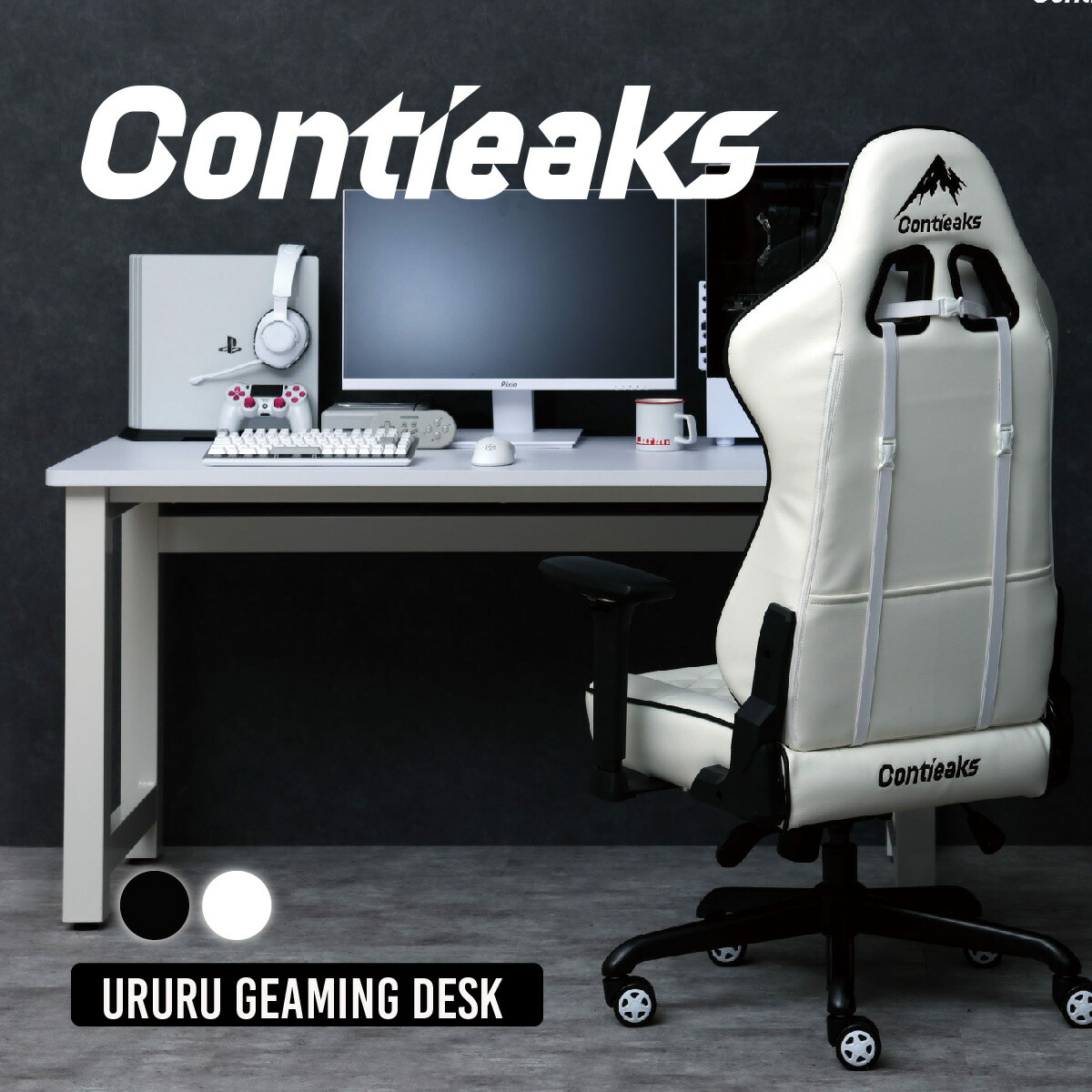 【楽天市場】[正規取扱店] Contieaks （コンティークス）ウルル ゲーミングデスクV2 幅140cm 関家具 送料無料 オフィス 業務用 リモートワーク 人気 楽天：hABa楽天市場店