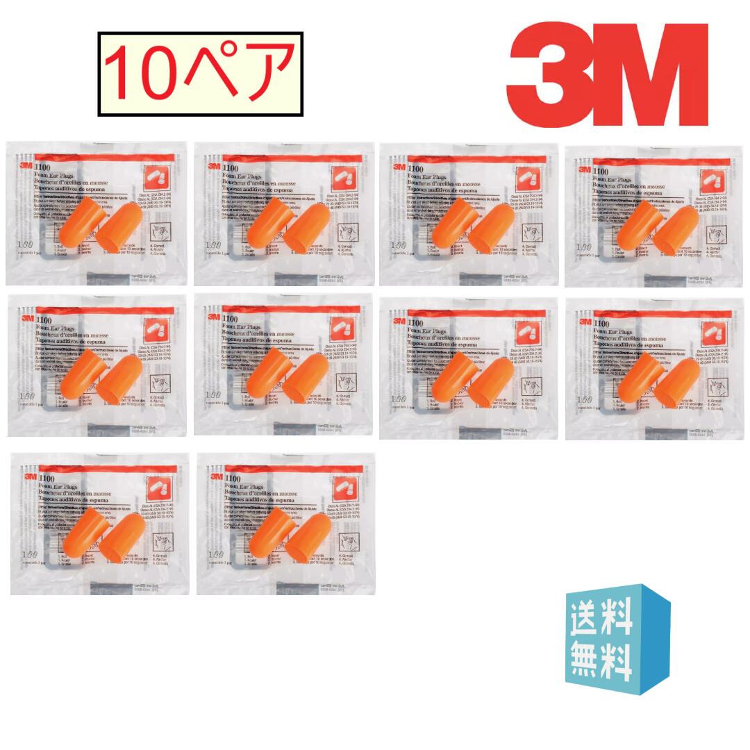 【楽天市場】スリーエム(3M) 耳栓 1100 10ペア 2個1組 × 10袋 3M スリーエム 耳栓 フォームタイプ earplug ひもなし：八番問屋 楽天市場店