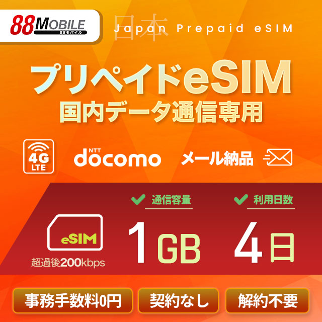 【楽天市場】メール納品 eSIM 日本 国内 プリペイドSIM 1GB/4日 超過時、低速200kbpsのまま、期限内は使い続ける低速無制限 国内データ通信専用 NTTドコモ回線 ...
