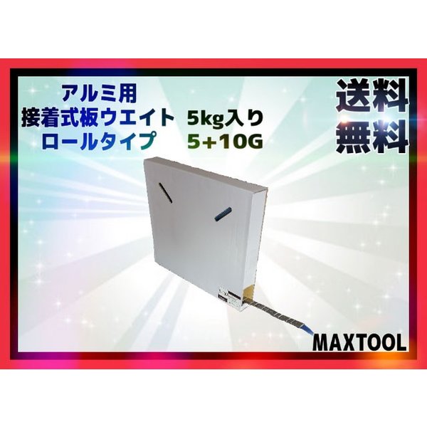【楽天市場】ロールウエイト 5g/10g ヤマテ金属 5kg 送料無料：maxtool