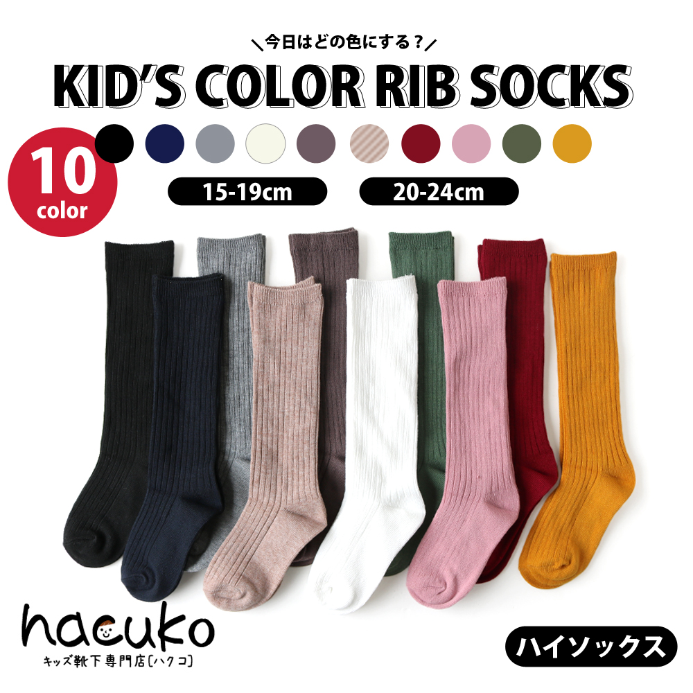 【楽天市場】靴下 キッズ ソックス 子供 リブカラーハイソックス 選べる10色 1足売り 15-19cm 20-24cm 無地 通園通学 ...