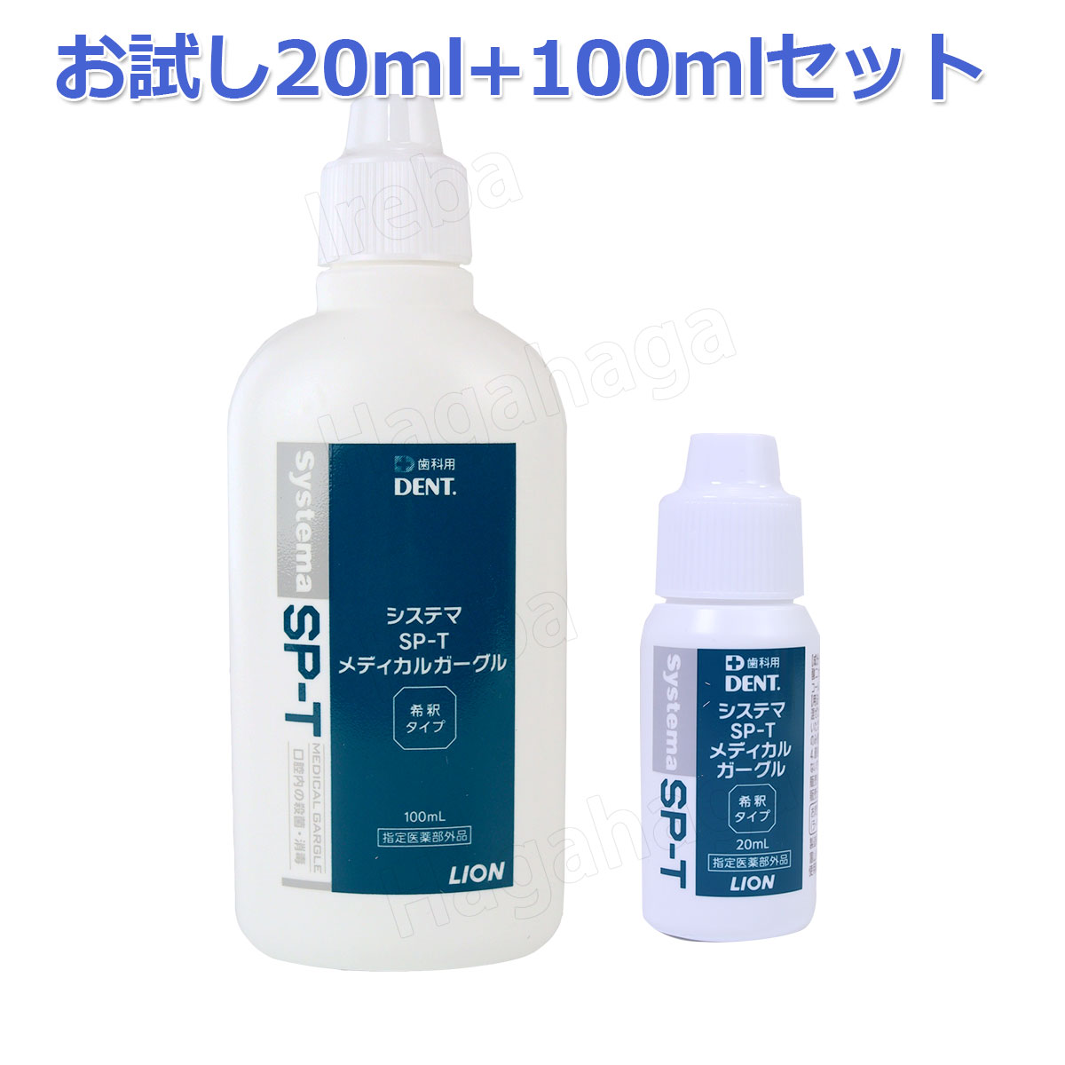 【楽天市場】ライオン システマ SP-T メディカルガーグル 20ml・100ml：はがはがいれば