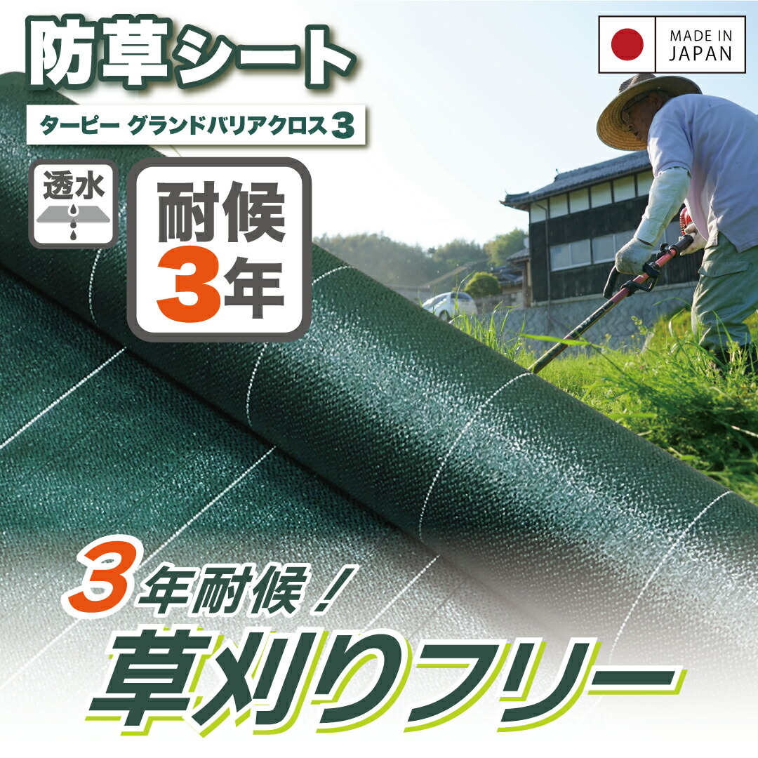 【楽天市場】【☆レビューでプレゼント】国産防草シート 3年耐候 グランドバリアクロス-3 ODグリーン | 1m幅 2m幅 3m幅 小畳品 防 ...