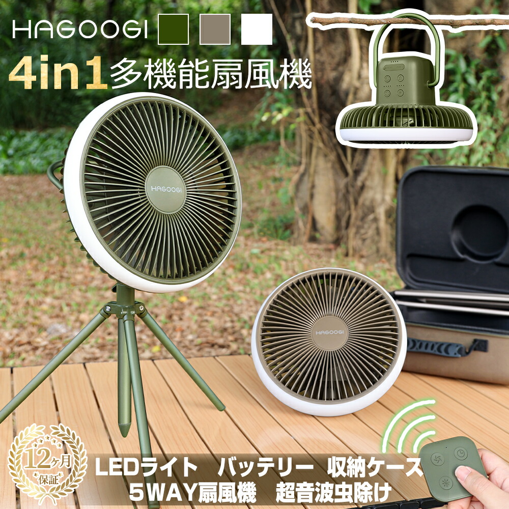 【楽天市場】2024新色発売 hagoogi 扇風機 アウトドア 充電式 収納ケース付き 軽量 低騒音 扇風機 DCモーター 10000mAhバッテリー 27時間 4段階風量調節 LEDライト ...