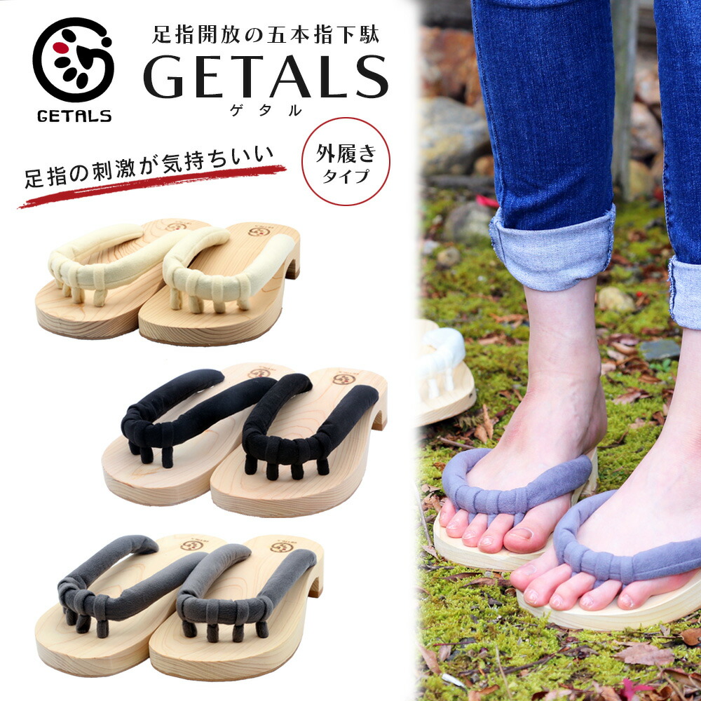 【楽天市場】GETALS ゲタル 外履き 五本指下駄 健康下駄 健康サンダル 東濃ひのき 嵯峨乃や 足指開放 メンズ レディース：はいから。