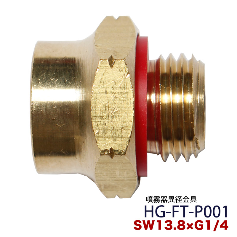 【楽天市場】噴霧器用 異径金具 男G1/4×女SW13.8 HG-FT-P001：ハイガー産業