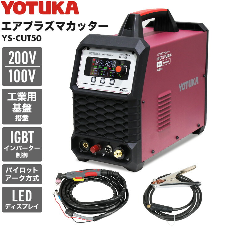 【楽天市場】エアプラズマカッター インバーター パイロットアーク 100V/200V [プラズマカッター エアープラズマ切断機 プラズマ 切断 ...
