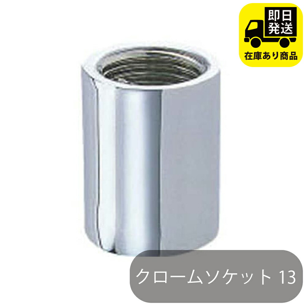 【楽天市場】クロームソケット 13 水回り修理 配管部品 DIY用品 住宅設備 業務用パーツ 耐久性：配管マーケット
