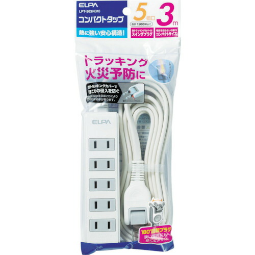 【楽天市場】朝日電器:ELPA コンパクトタップ 5P3M LPT-503N-W 型式:LPT-503N-W：配管部品 楽天市場店