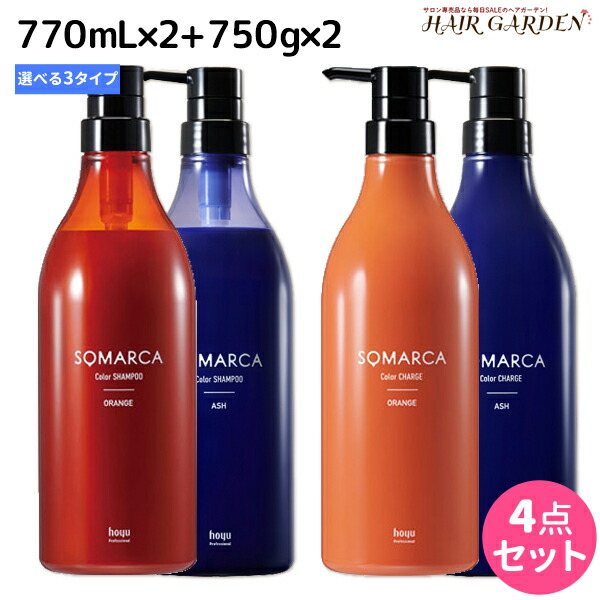 【楽天市場】ホーユー ソマルカ カラーシャンプー770mL ×2個 + チャージ750g ×2個 《アッシュ・ピンク・オレンジ》 選べるセット / 【送料無料】 美容室 サロン専売品 美容院 ...