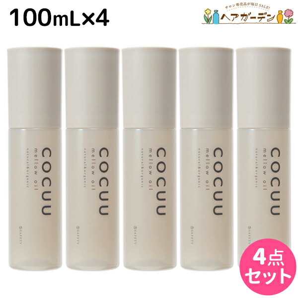 【楽天市場】セフティ コキュウ COCUU メロウオイル 100mL ×4個 セット / 【送料無料】 ヘアオイル 美容室 サロン専売品 美容院 ヘアケア コキュー アウトバストリートメント ...