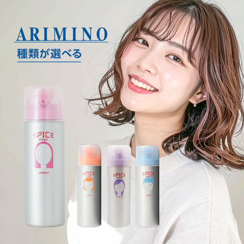 【楽天市場】【美容家電10%OFFクーポン配布中】アリミノ スパイスシャワー180ml ARIMINO 美容院専売：プロ用ヘアケアShop KiraKira