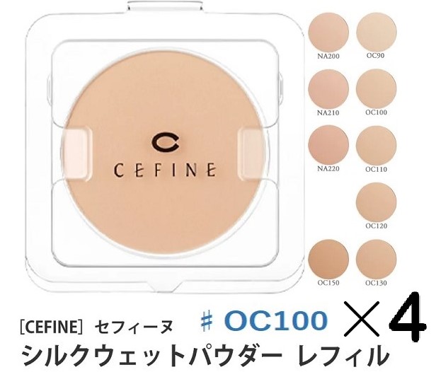 【楽天市場】《セット・送料無料》【CEFINE】セフィーヌ シルクウェットパウダーファンデーション レフィル ♯OC100 4個セット：ヘアケアFesta楽天市場店
