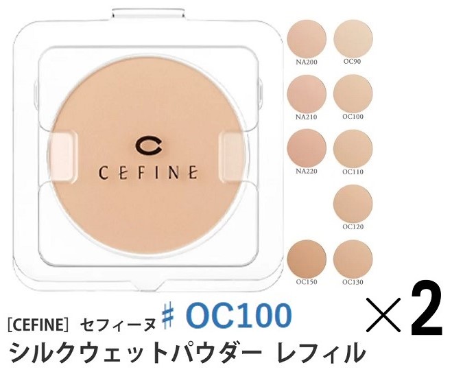 【楽天市場】《セット・送料無料》【CEFINE】セフィーヌ シルクウェットパウダーファンデーション レフィル ♯OC100 2個セット：ヘアケアFesta楽天市場店