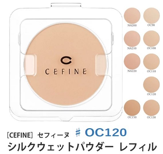 【楽天市場】《送料無料》【CEFINE】セフィーヌ シルクウェットパウダーファンデーション レフィル ♯OC120 詰め替え用 パウダーファンデーション：ヘアケアFesta楽天市場店