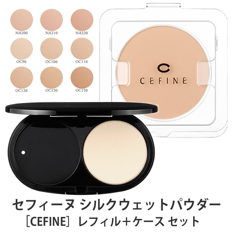 【楽天市場】【ネコポス】《セット・送料無料》〔セフィーヌ CEFINE〕 シルクウェットパウダーファンデーション レフィル ＃OC110 ＆ ケース（スポンジ付き）セット：ヘアケアLABO 楽天市場店