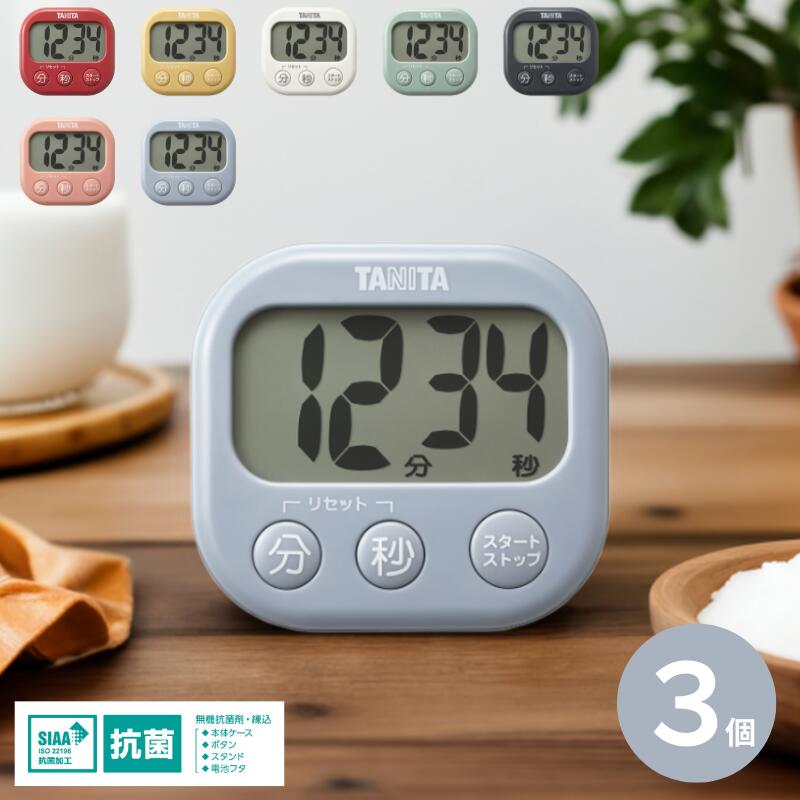 【楽天市場】【同色3個セット】タニタ 抗菌でか見えタイマー TD-429 SIAA認証 抗菌加工 キッチンタイマー リピート機能 カウントダウン 選べる7色 丈夫 軽量 シンプル設計 表記が ...