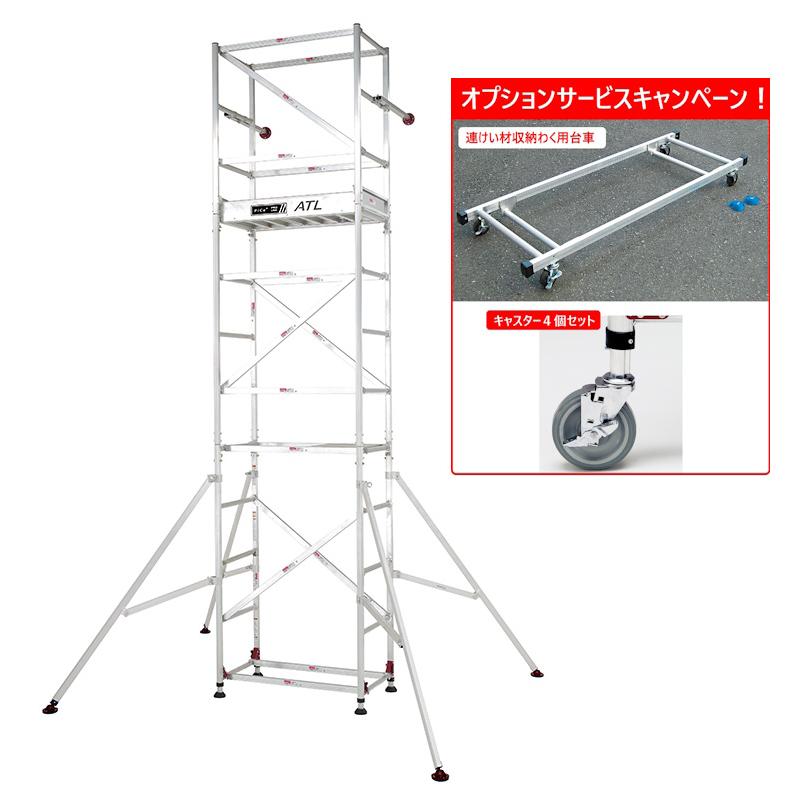 【楽天市場】pica ピカ アルミパイプ製足場 ハッスルタワー 2段セット ATL-2B 全高4.33-4.63m オプションサービス中 (個人宅配送不可）（北海道・沖縄・離島は送料別途）：ハ ...