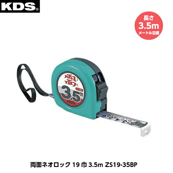 【楽天市場】ムラテックKDS 両面ネオロック19巾3.5m ZS19-35BP 3.5m メートル目盛 重さ164g [JIS1級（メートル目盛のみ） コンベックス]：ハカリスタ楽天市場店