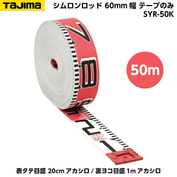 【楽天市場】TAJIMA（タジマ） シムロンロッド 60mm幅 50m テープのみ （表タテ目盛 20cmアカシロ/裏ヨコ目盛1mアカシロ） SYR-50K [工事写真 リボンテープ]：ハ ...