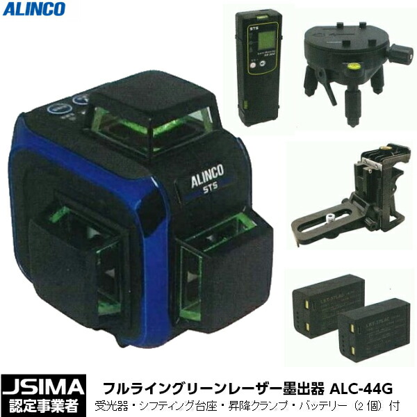 【楽天市場】[JSIMA認定店] ALINCO STS フルライングリーンレーザー墨出器 ALC-44G アルインコ エスティ—エス （受光器 ...