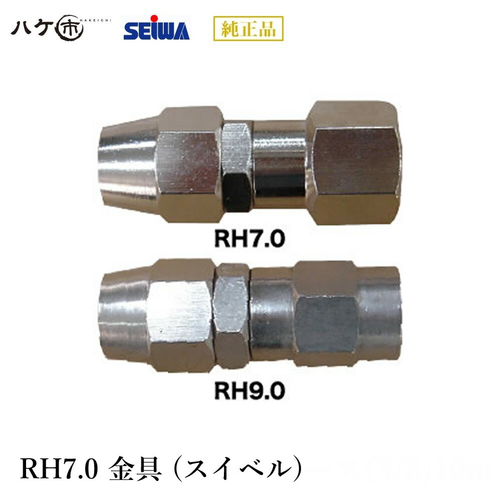 【楽天市場】精和産業 エアー機器 エアー機器付属品 RH7.0金具(スイベル) S259060 【代金引換不可】：ハケ市
