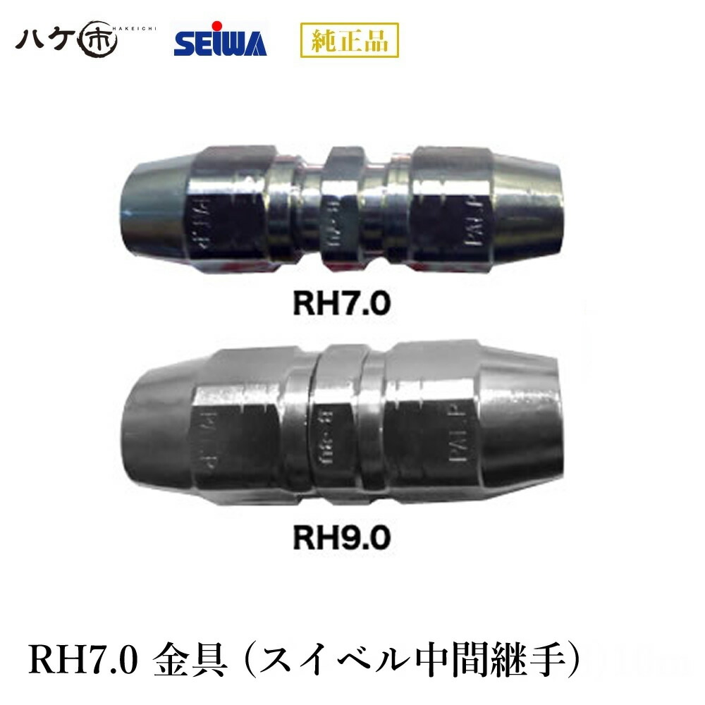【楽天市場】精和産業 エアー機器 エアー機器付属品 RH7.0金具(中間継手) S259063 【代金引換不可】：ハケ市