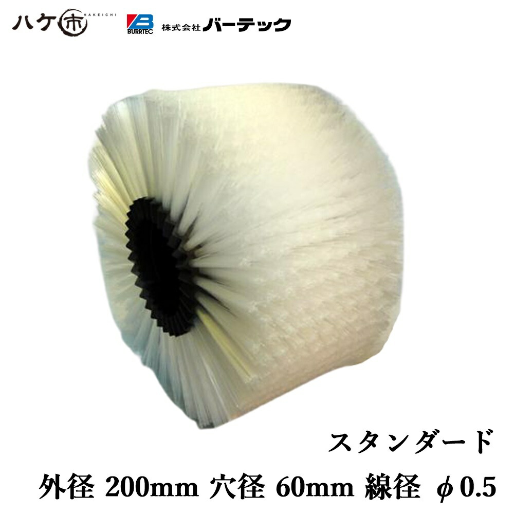 【楽天市場】バーテック ロジスブラックシステムブラシ スタンダード 外径 200mm 穴径 60mm B8630P5 24006300｜ブラシ ...