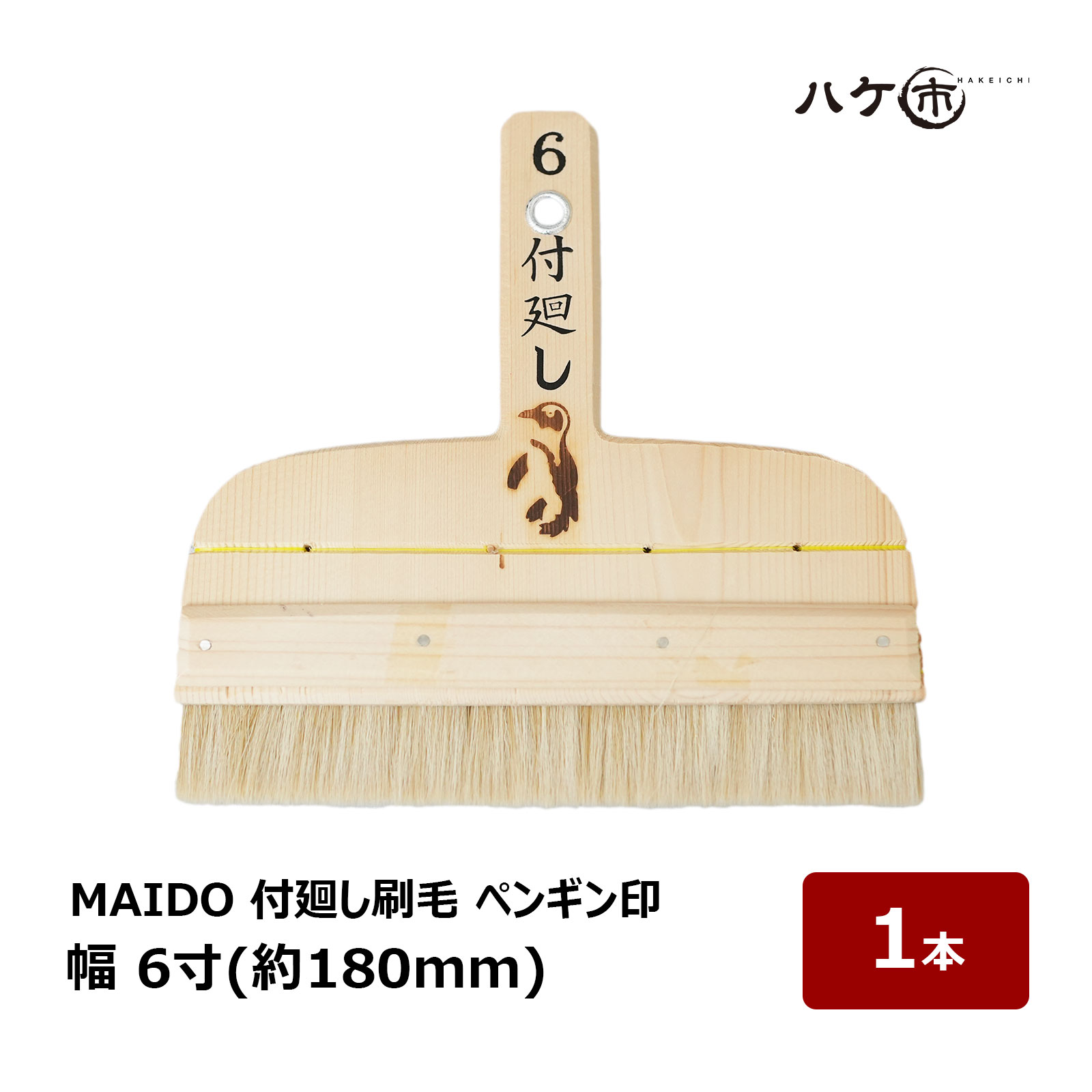【楽天市場】刷毛 付廻し刷毛 MAIDO 付廻し ペンギン印 6寸 幅 180mm ナイロン毛 豚毛 混毛 1本 ｜ ハケ市 塗装 染色作業 ...