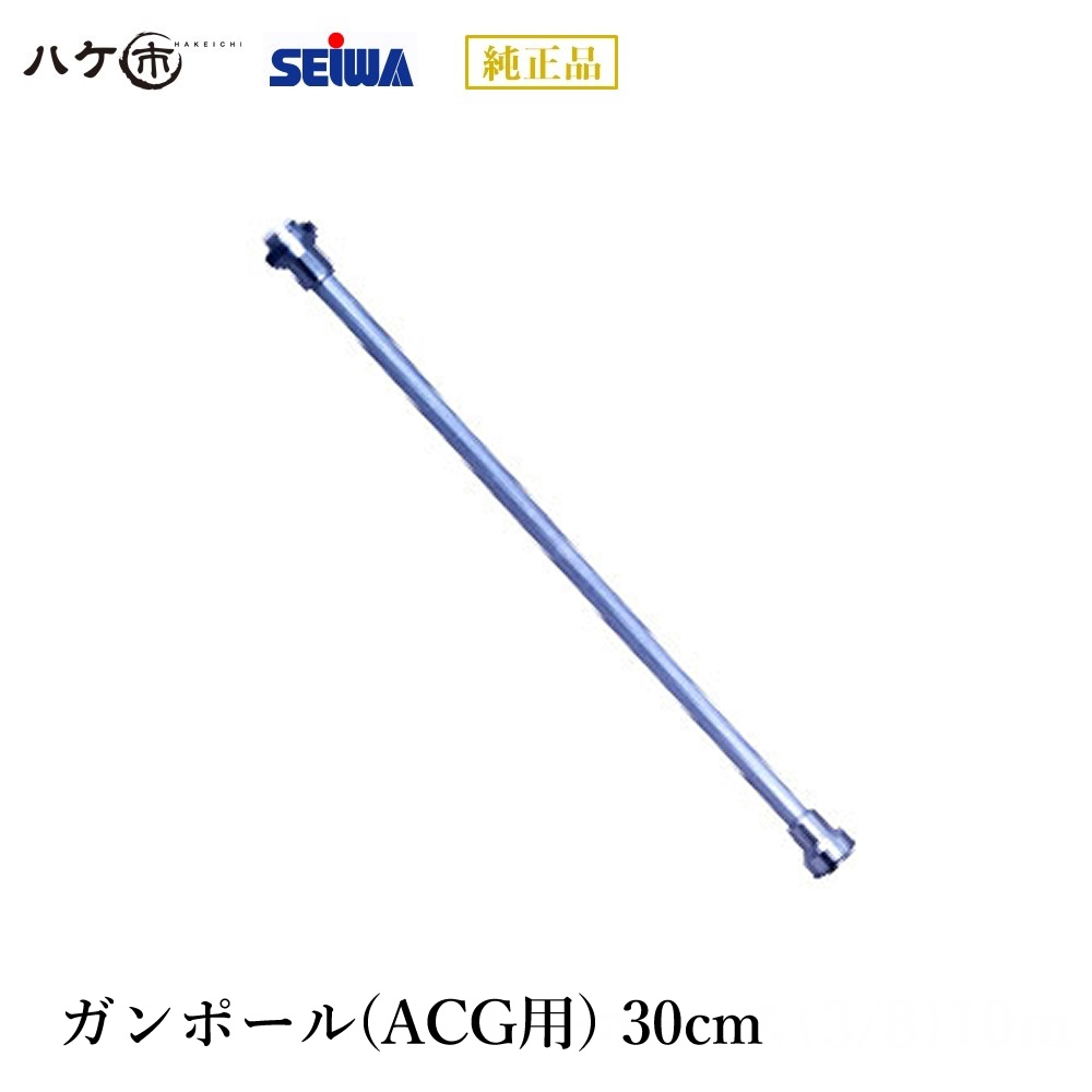 【楽天市場】精和産業 塗装機付属品 ガンポール(ACG用) 30cm S252003 【代金引換不可】：ハケ市
