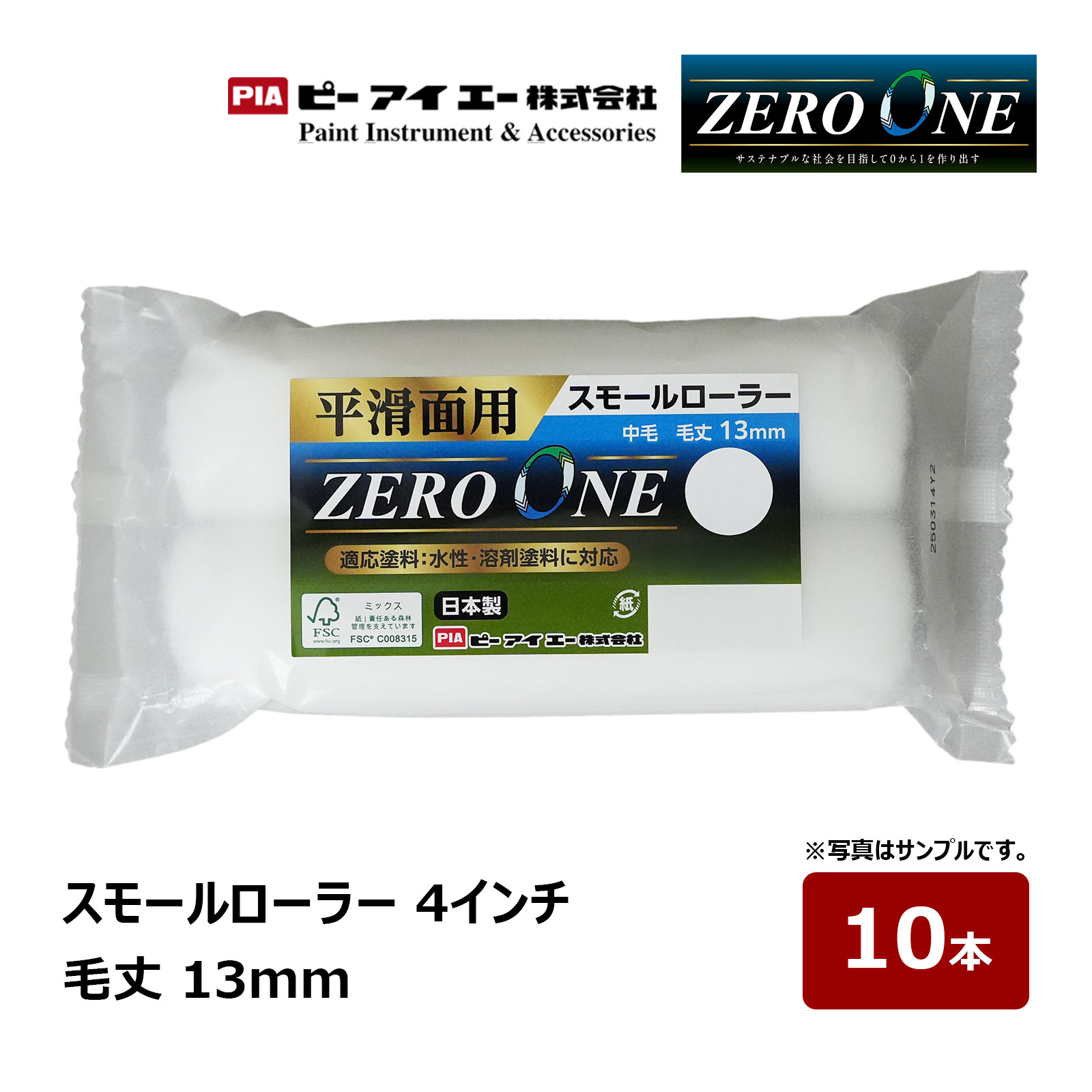 【楽天市場】PIA スモールローラー ZERO ONE ゼロワン 4インチ 毛丈 13mm 10本入｜ ピーアイエー ペイントローラー イージーコーター サイディング 美粧仕上げ まとめ買い：ハケ市