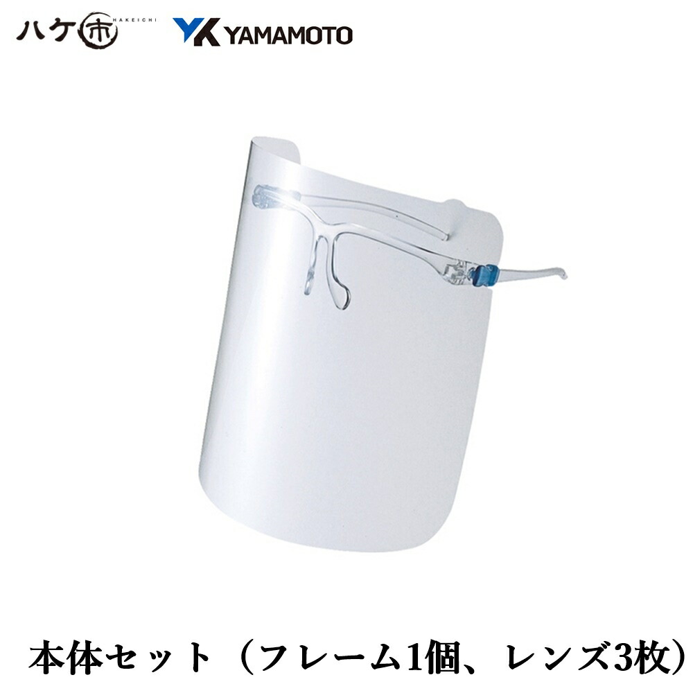 【楽天市場】YAMAMOTO 超軽量フェイスシールドグラス YF-800L 飛沫感染対策 山本光学株式会社：ハケ市