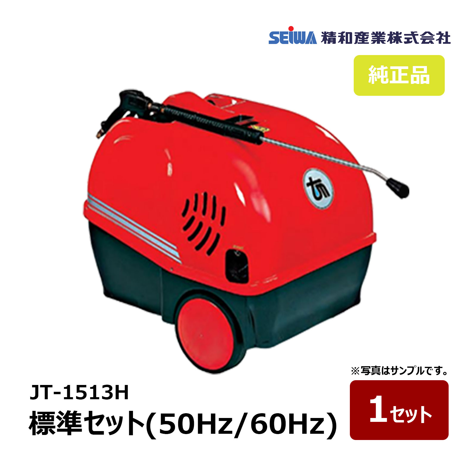 【楽天市場】精和産業 モーター型高圧温水洗浄機 JT-1513H 標準セット 最大使用圧力 15MPa 50Hz 60Hz S125505 ...