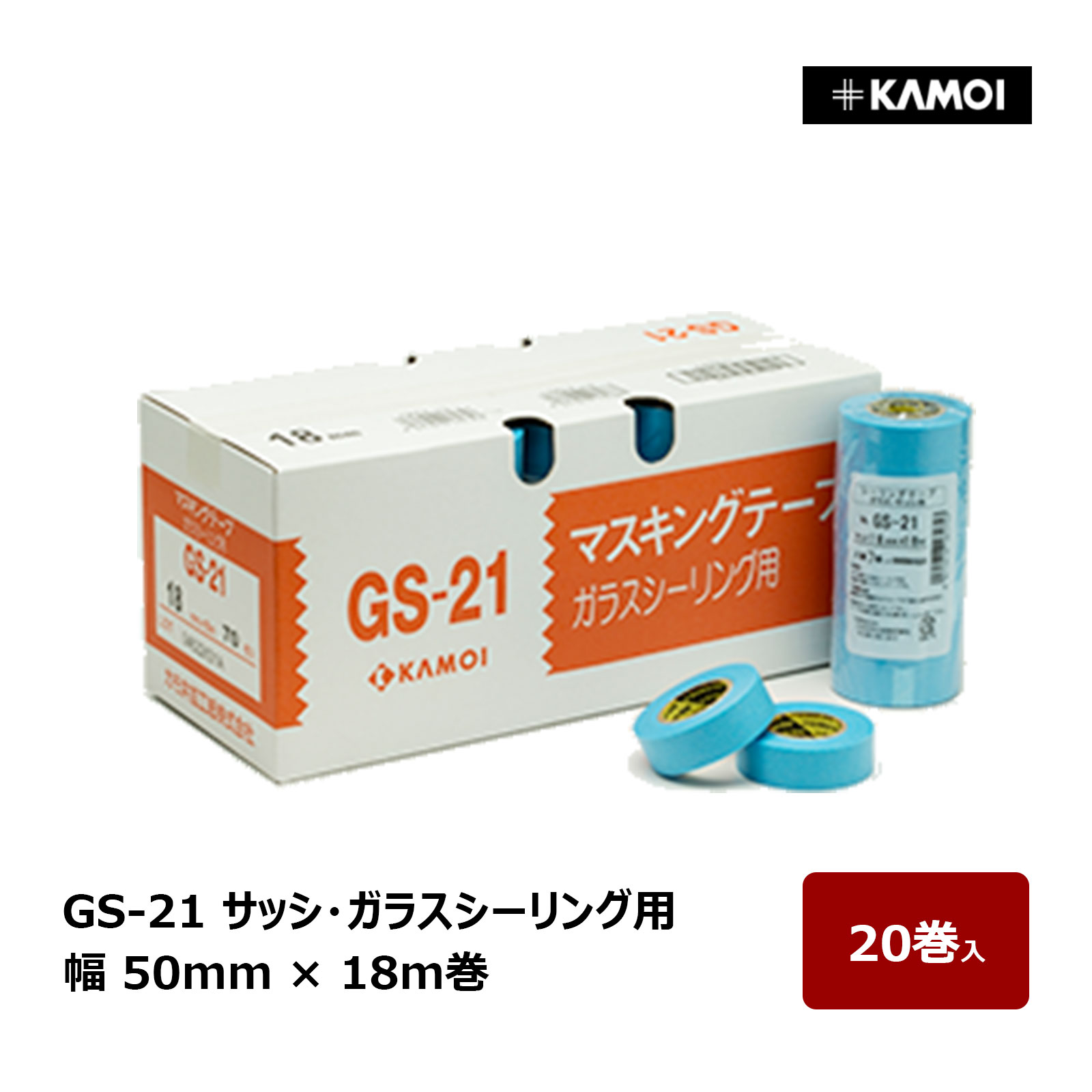 【楽天市場】カモ井 マスキングテープ GS-21 幅 50mm 巻数 18m 20巻入 ｜ ガラス サッシ シーリングテープ カモ井加工紙 KAMOI 養生 型板ガラス 湿気面：ハケ市