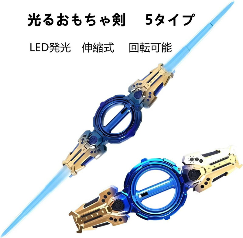【楽天市場】【2025最新型】光るおもちゃ剣 光る刀 ロールプレイ小道具 サイバーパンク ライトセーバー 両刃ライトソード 伸縮式 回転可能 ...