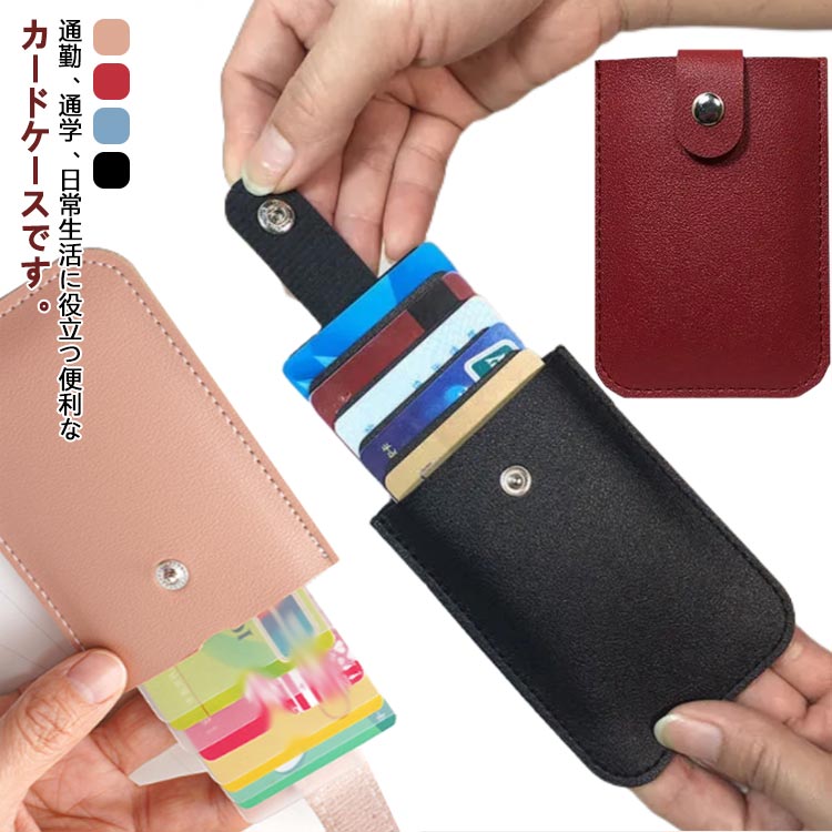 【楽天市場】カードケース パスケース 定期入れ pvc レディース icカード 伸縮 カードが落ちない ボタン付き メンズ 子供 カード ...
