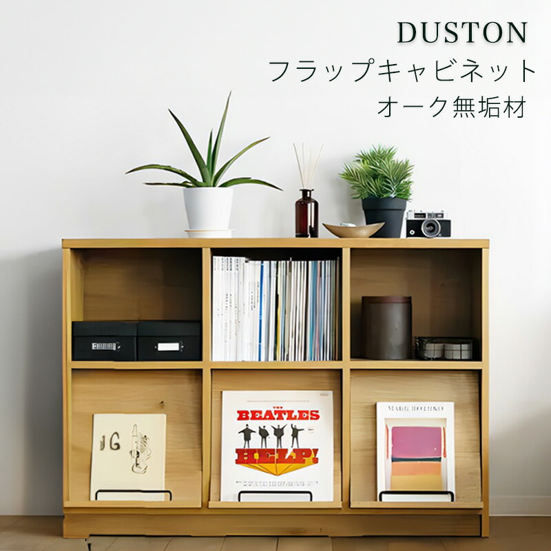 【楽天市場】(正規品)フラップキャビネット キャビネット リビング用家具 幅120.5cm オーク材 スタイリッシュ フラップ扉 COMFORM コンフォーム DUSTON ダストン：無垢材 ...