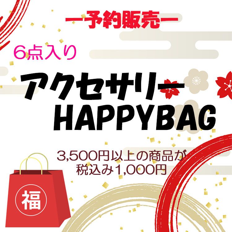 【楽天市場】アクセサリー HAPPYBAG 福袋 アクセサリー 6点 セット 3,500円相当 ハッピー レディース お楽しみ：FiCOLY（フィコリー）楽天市場店