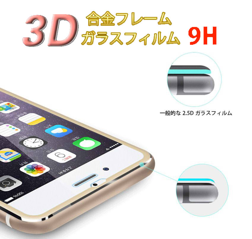 【楽天市場】合金フレーム 3D加工 強化ガラスフィルム 9H iPhone8 iPhone8plus iPhoneX iPhone7 iPhone7Plus iPhone6 iPhone6s ...